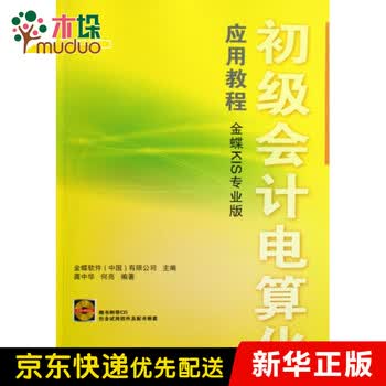 初级会计电算化应用教程(附光盘金蝶KIS专业版)