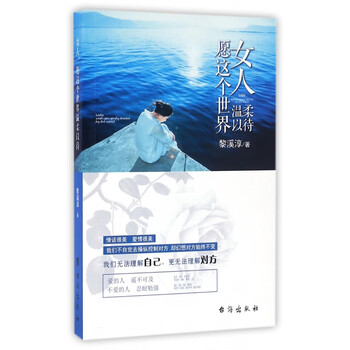 女人愿这个世界温柔以待