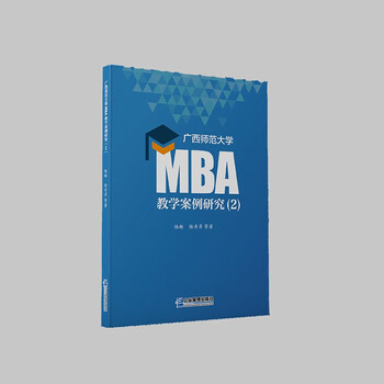 广西师范大学MBA教学案例研究（2）