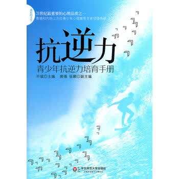 抗逆力青少年抗逆力培育手册 叶斌