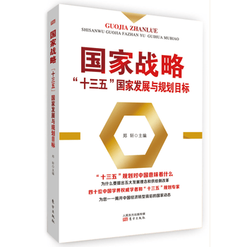 国家战略：“十三五”国家发展与规划目标 郑轩 政治/军事 9787506087056