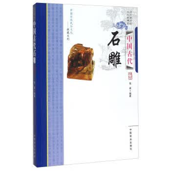 中国古代石雕