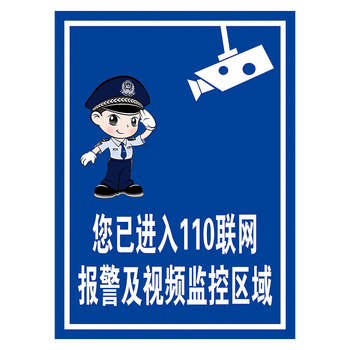 公共指示牌标志牌标识牌监控区域温馨提示牌标示贴背胶贴纸TIP TIP49 您已进入110联网报警及视频监控区域 10*13厘米 覆膜防水PP贴纸