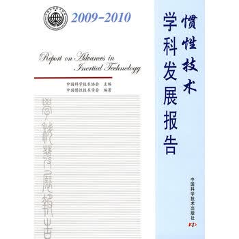 中国学科发展研究系列报告惯性技术学科发展报告(20092010)【正版图书 放心购买】