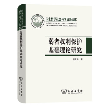 弱者权利保护基础理论研究/国家哲学社会科学成果文库