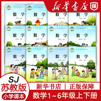新版小学1-6年级数学上下册书苏教全套语文课本一到六年级数学上下册教材苏教版教科书 一二三四五六数学上下册苏教部编版