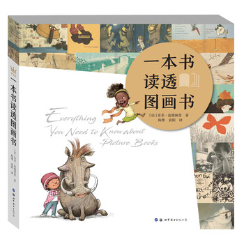 一本书读透图画书（奇想国童书）绘本阅读指导书让你读懂绘本
