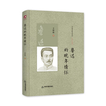 中国书籍史传馆 - 鲁迅的晚年情怀(精装）