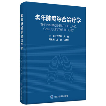老年肺癌综合治疗学