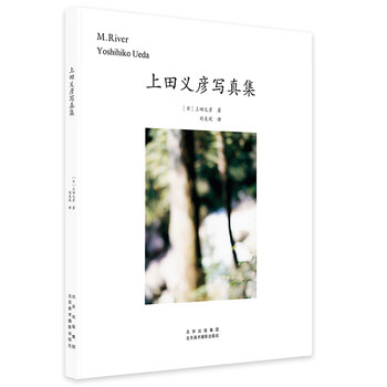 上田义彦写真集 摄影画册M.River中文初版 探寻东方梦境 森林与河 20幅 印象派风格 书