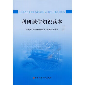 科研诚信知识读本【正版图书 放心购买】
