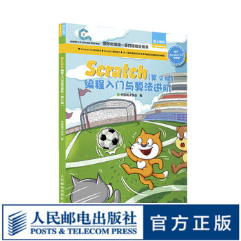 Scratch编程入门与算法进阶 第2版 全国青少年软件编程等级考试图形化编程