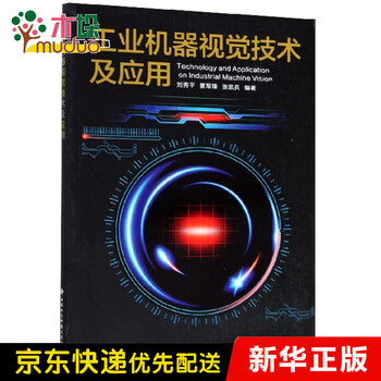 工业机器视觉技术及应用