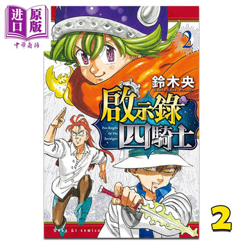 漫画 启示录四骑士 2 铃木央 台版漫画书 东立出版