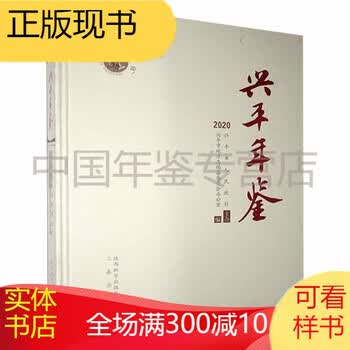 兴平年鉴2020