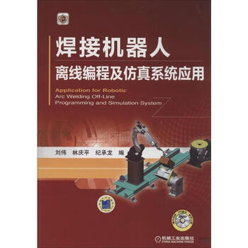 焊接机器人离线编程及仿真系统应用