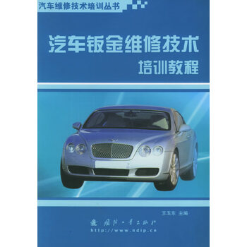 汽车钣金维修技术培训教程【正版图书】