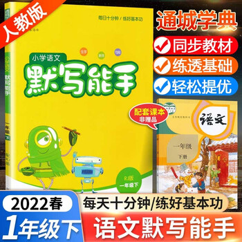 2022新版通城学典小学语文默写能手一年级下册部编人教版小学1年级下同步练习册测试题训练资料教辅书