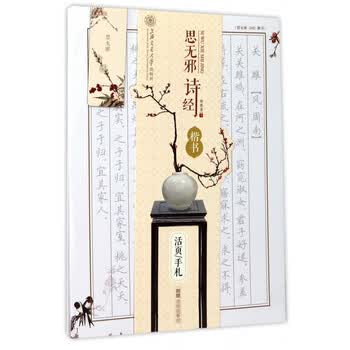 思无邪诗经(楷书)/活页手札