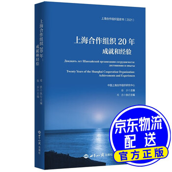 上海合作组织20年：成就和经验