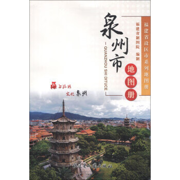 泉州市地图册 福建省制图院 编【正版书】