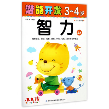 智力(3-4岁幼儿园中班2A)/潜能开发