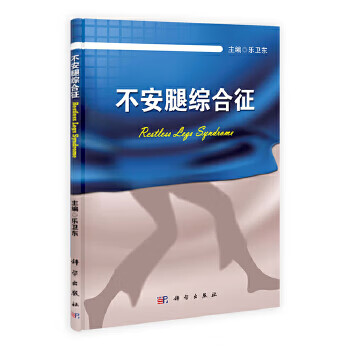 不安腿综合征 乐卫东 科学出版社