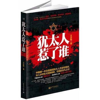 犹太人惹了谁【正版图书 放心购买】