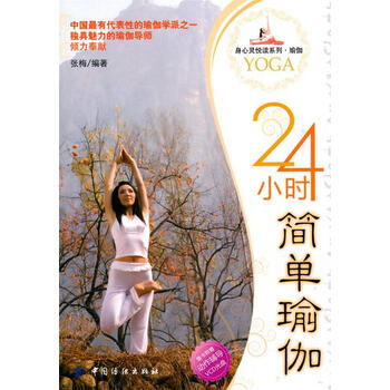 24小时简单瑜伽 张梅　编著【正版书】