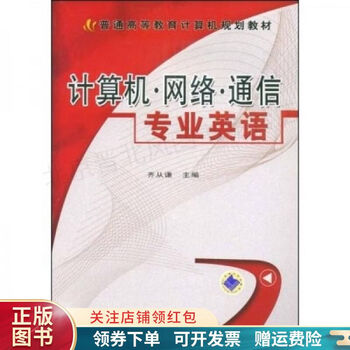 计算机网络通信专业英语 齐从谦