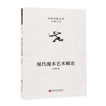 现代魔术艺术概论/中国杂技文丛