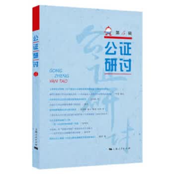 公证研讨 上海市东方公证处 上海人民出版社