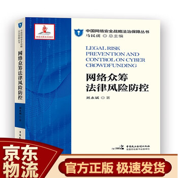网络犯罪识别与防控 网络众筹法律风险防控