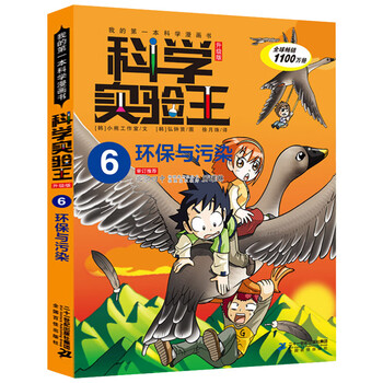 科学实验王全套31册升级版儿童科学漫画书彩图版少儿自然百科全书7-11-14岁青少年四五六年级中小学 【06】环保与污染