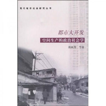都市大开发：空间生产的政治社会学