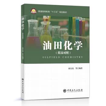 油田化学（英汉对照）/普通高等教育“十三五”规划教材