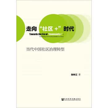 走向社区时代【新华书店，售后无忧】