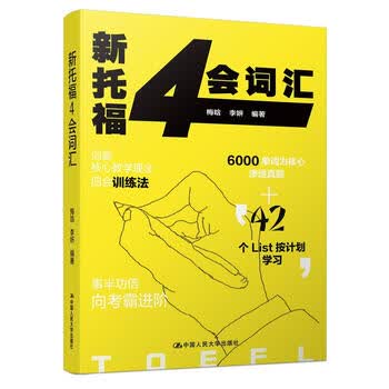 新托福4会词汇 梅唅 外语学习 9787300248066