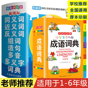 2020年中小学生专用多功能成语词典同义词近义词反义词大全组词造句多音词语字典正版成语大全工具书籍 套装