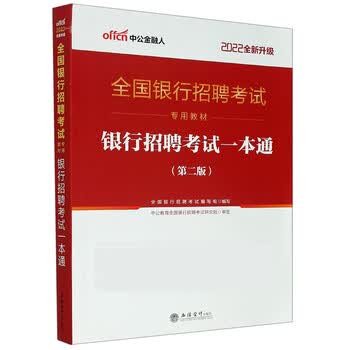 银行招聘考试一本通(2022全新升级全国银行招聘考试专用教材)