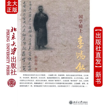 现货国学骑士辜鸿铭