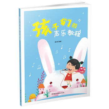 【新华书店 自营京送】孩子们的声乐教程 夏志刚 湖南文艺出版社 9787572601552