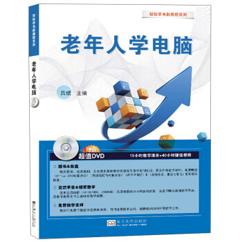 老年人学电脑 轻松学电脑教程系列