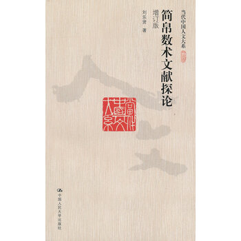 简帛数术文献探论(增订版) 刘乐贤 著作 社会科学总论、学术 刘乐贤