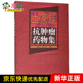 土家族抗肿瘤药物集
