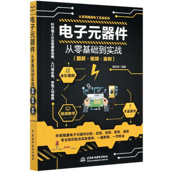 电子元器件从零基础到实战(图解视频案例)/从零到精通电工实战系列