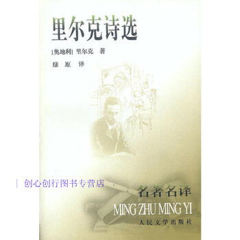 里尔克诗选里尔克 9787020028979