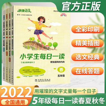 2022快捷语文小学生每日一读5五年级春夏秋冬小学生语文素养读本小学生通用版亲近母语大美语文 五年级春夏秋冬 4本套装