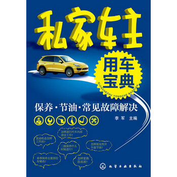 私家车主用车宝典--保养节油常见故障解决 【正版图书，放心购买】