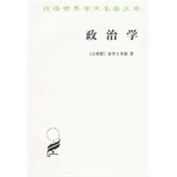 政治学 (古希腊)亚里士多德,吴寿彭 商务印书馆